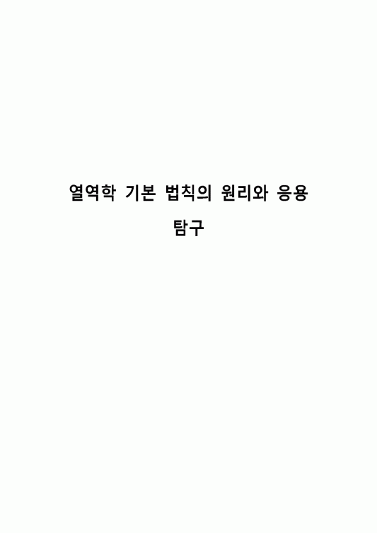 열역학 기본 법칙의 원리와 응용 탐구