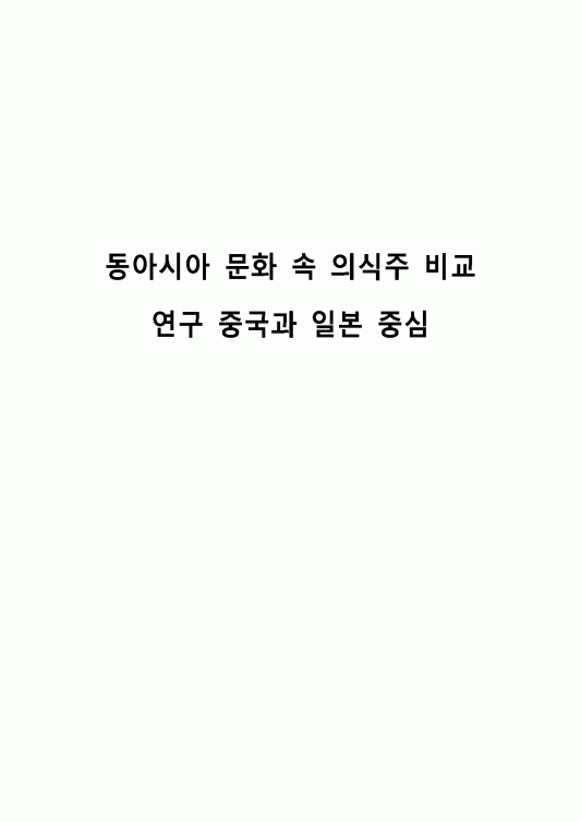 동아시아 문화 속 의식주 비교 연구 중국과 일본 중심