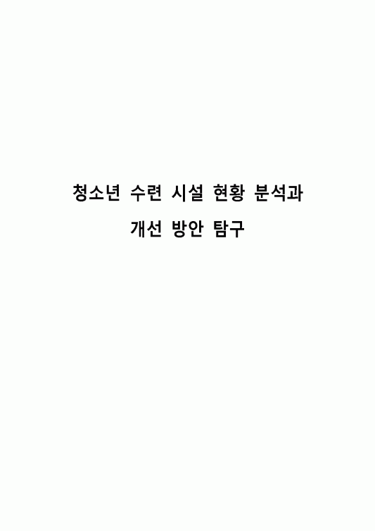 청소년 수련 시설 현황 분석과 개선 방안 탐구