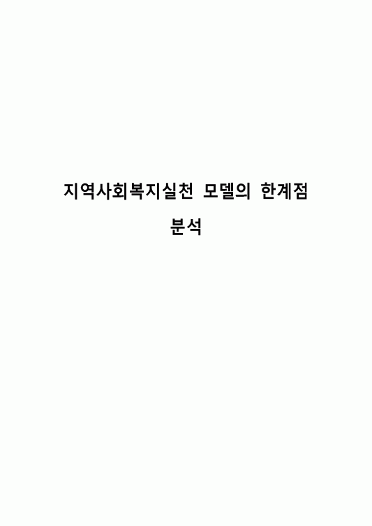 지역사회복지실천 모델의 한계점 분석