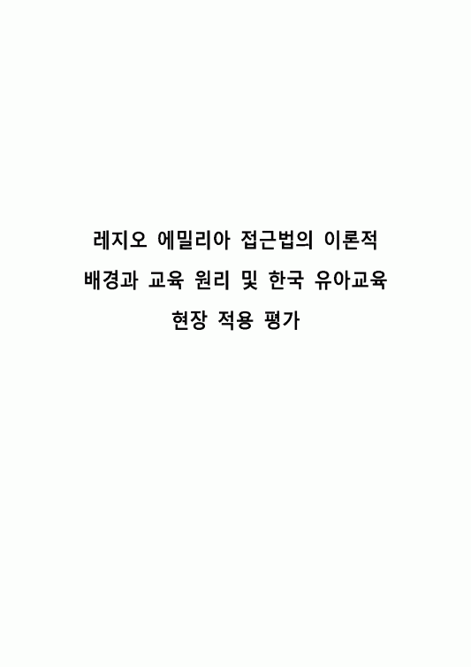 레지오 에밀리아 접근법의 이론적 배경과 교육 원리 및 한국 유아교육 현장 적용 평가