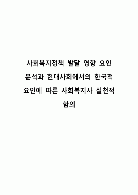 사회복지정책 발달 영향 요인 분석과 현대사회에서의 한국적 요인에 따른 사회복지사 실천적 함의
