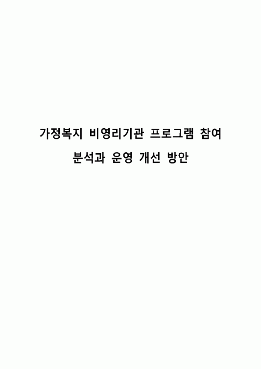 가정복지 비영리기관 프로그램 참여 분석과 운영 개선 방안
