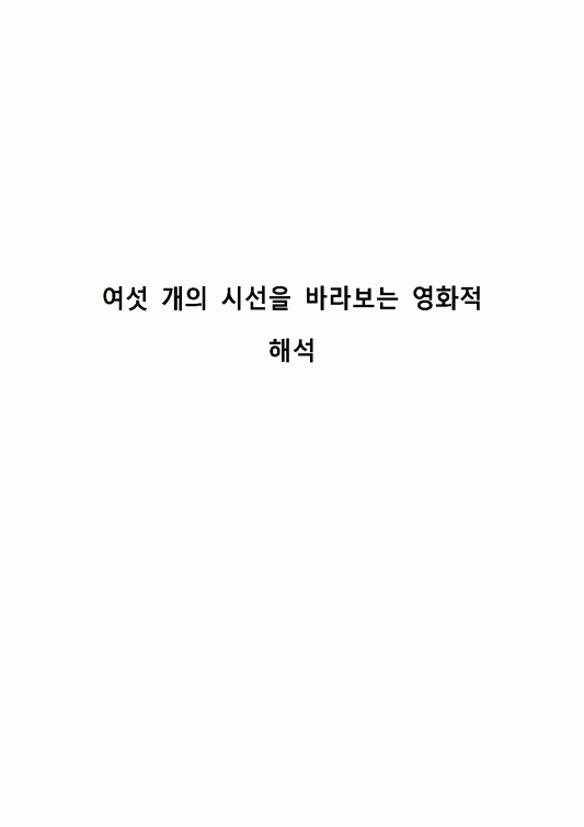 여섯 개의 시선을 바라보는 영화적 해석