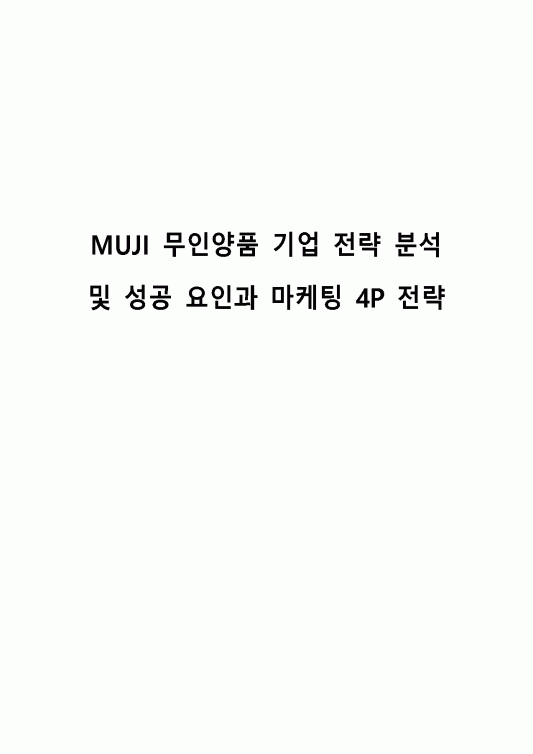 MUJI 무인양품 기업 전략 분석 및 성공 요인과 마케팅 4P 전략
