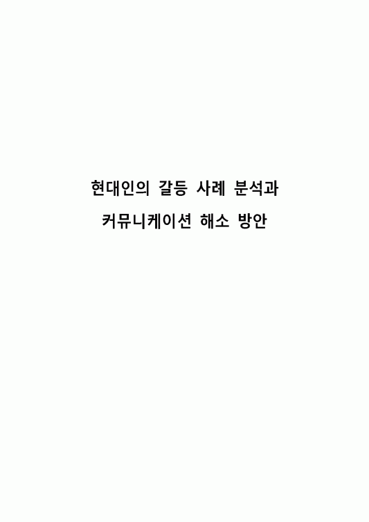 현대인의 갈등 사례 분석과 커뮤니케이션 해소 방안