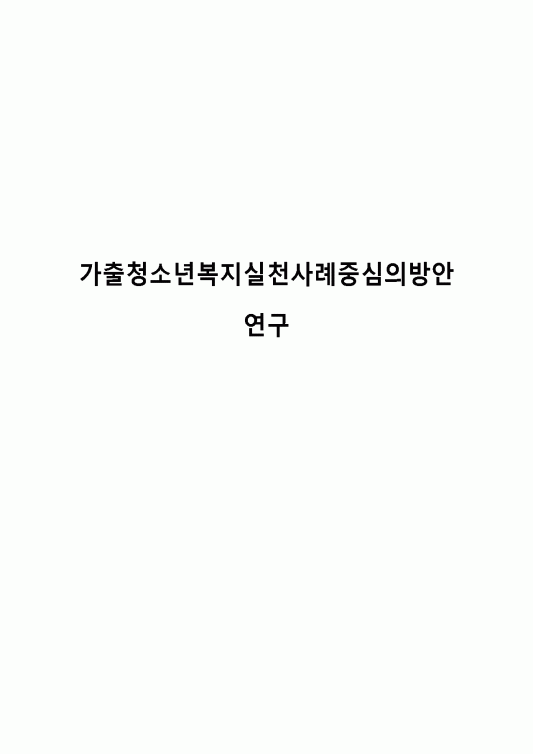 가출청소년복지실천사례중심의방안연구