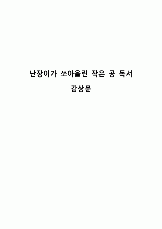 난장이가 쏘아올린 작은 공 독서 감상문