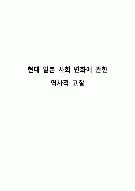 현대 일본 사회 변화에 관한 역사적 고찰