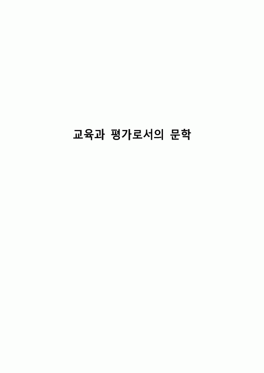 교육과 평가로서의 문학