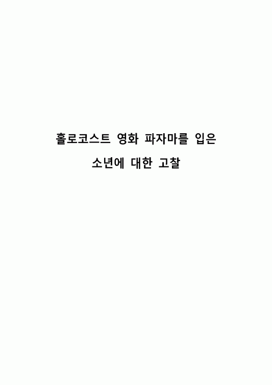 홀로코스트 영화 파자마를 입은 소년에 대한 고찰