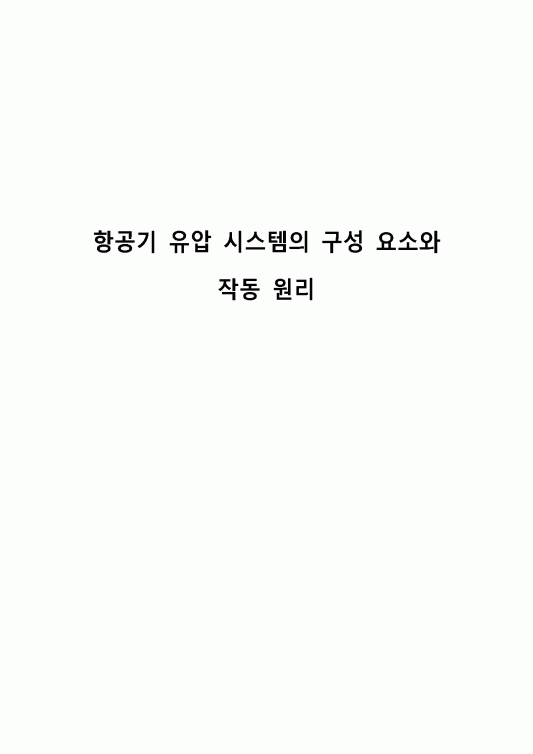 항공기 유압 시스템의 구성 요소와 작동 원리