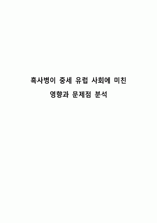흑사병이 중세 유럽 사회에 미친 영향과 문제점 분석