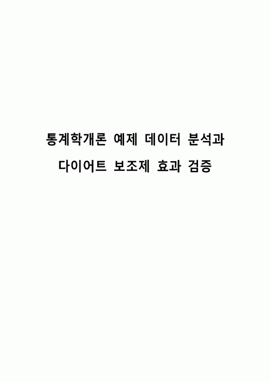 통계학개론 예제 데이터 분석과 다이어트 보조제 효과 검증