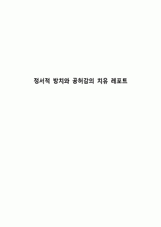 정서적 방치와 공허감의 치유 레포트