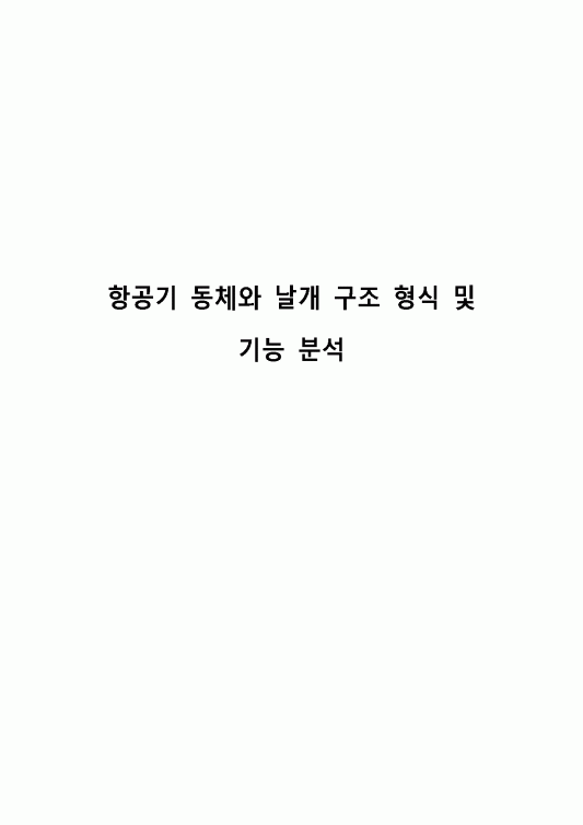 항공기 동체와 날개 구조 형식 및 기능 분석
