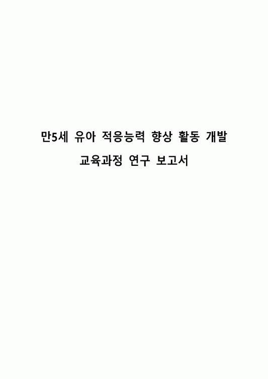 만5세 유아 적응능력 향상 활동 개발 교육과정 연구 보고서