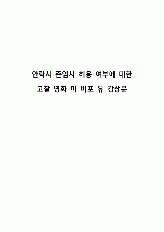 안락사 존엄사 허용 여부에 대한 고찰 영화 미 비포 유 감상문