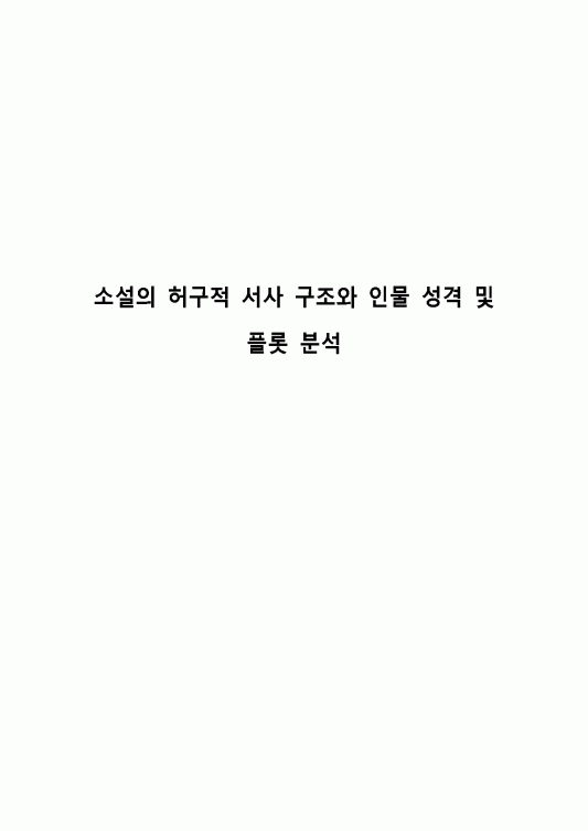 소설의 허구적 서사 구조와 인물 성격 및 플롯 분석