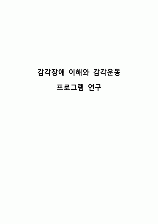 감각장애 이해와 감각운동 프로그램 연구