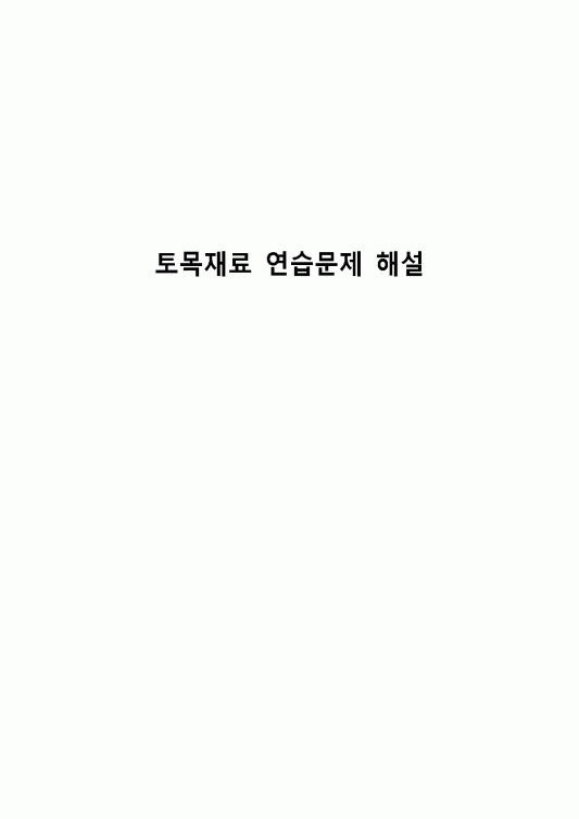 토목재료 연습문제 해설