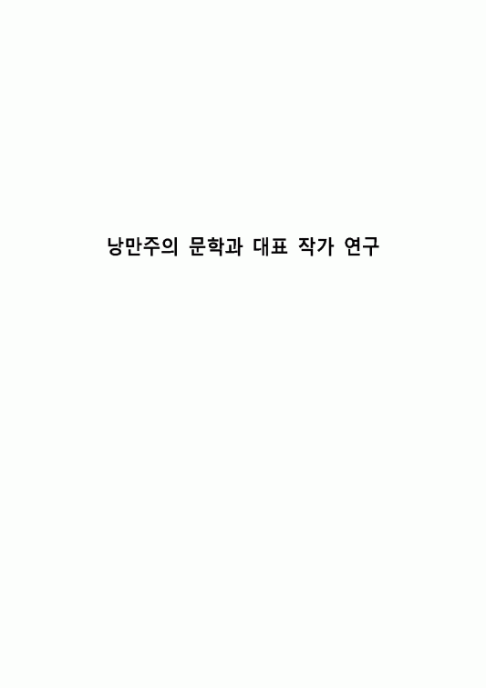 낭만주의 문학과 대표 작가 연구