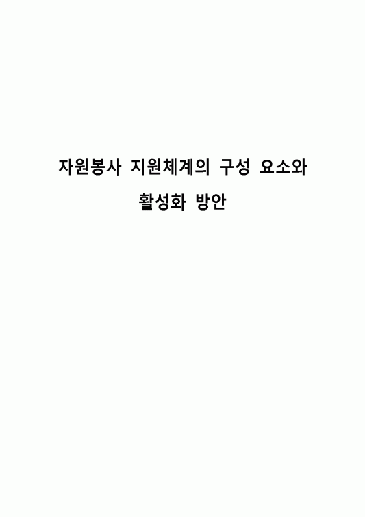 자원봉사 지원체계의 구성 요소와 활성화 방안