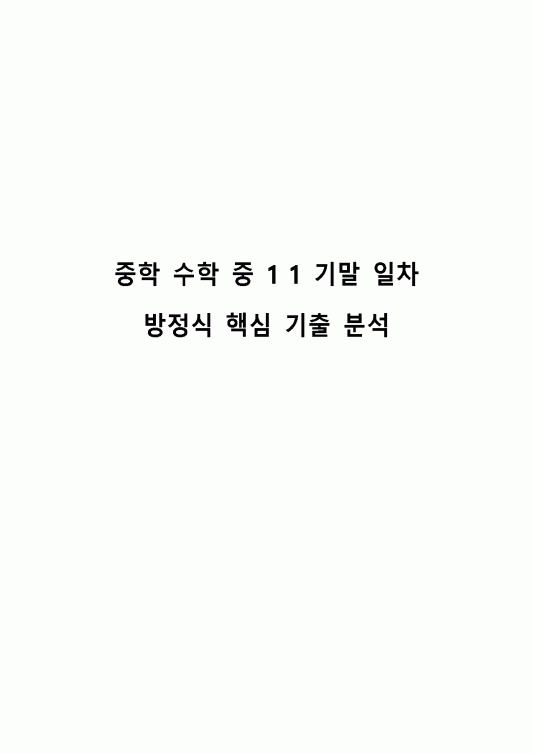 중학 수학 중 1 1 기말 일차 방정식 핵심 기출 분석