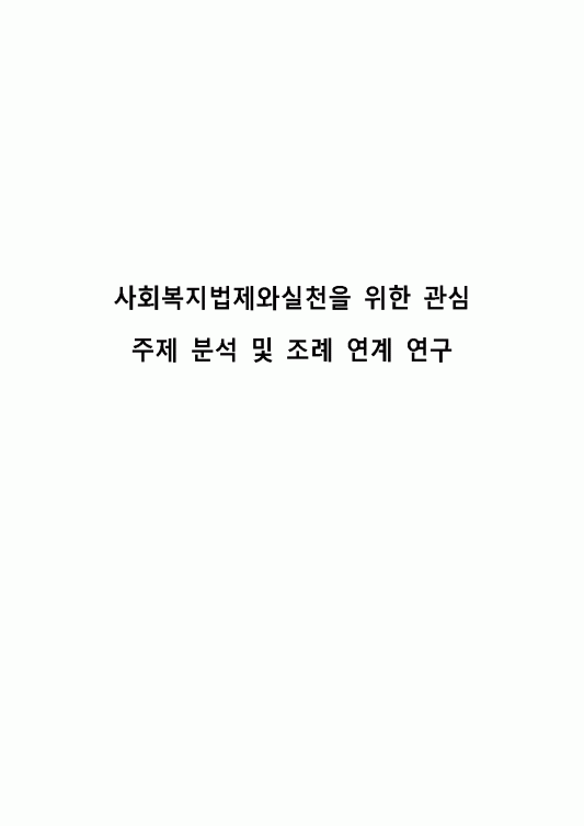 사회복지법제와실천을 위한 관심 주제 분석 및 조례 연계 연구