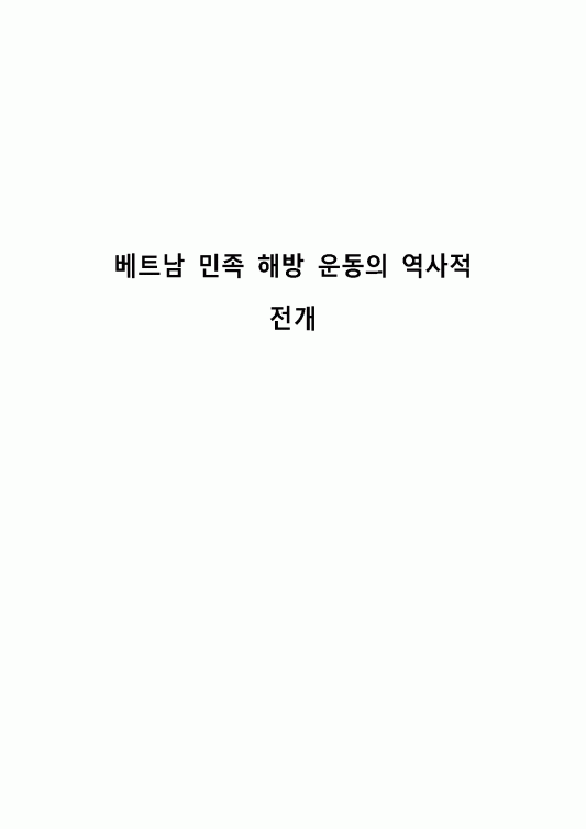 베트남 민족 해방 운동의 역사적 전개