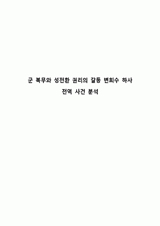 군 복무와 성전환 권리의 갈등 변희수 하사 전역 사건 분석