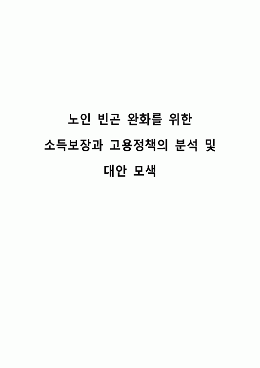 노인 빈곤 완화를 위한 소득보장과 고용정책의 분석 및 대안 모색