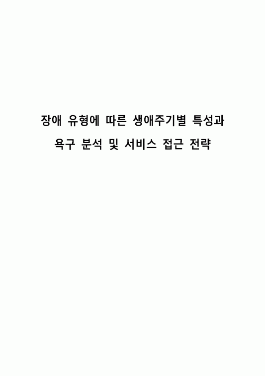 장애 유형에 따른 생애주기별 특성과 욕구 분석 및 서비스 접근 전략