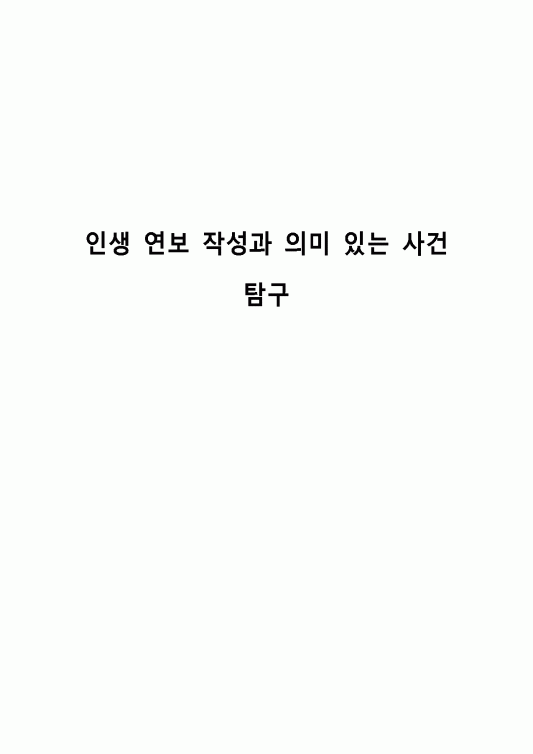 인생 연보 작성과 의미 있는 사건 탐구
