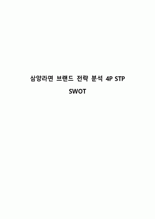 삼양라면 브랜드 전략 분석 4P STP SWOT