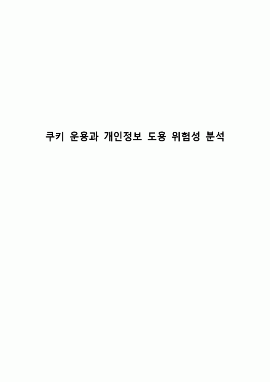 쿠키 운용과 개인정보 도용 위험성 분석