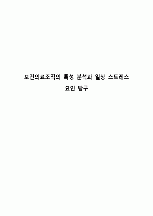 보건의료조직의 특성 분석과 일상 스트레스 요인 탐구