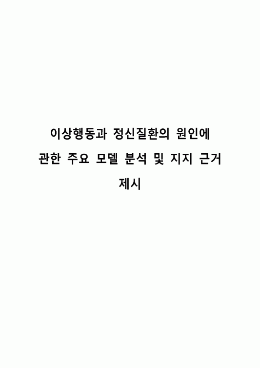 이상행동과 정신질환의 원인에 관한 주요 모델 분석 및 지지 근거 제시