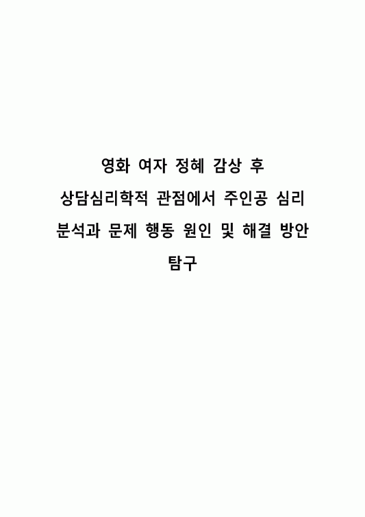 영화 여자 정혜 감상 후 상담심리학적 관점에서 주인공 심리 분석과 문제 행동 원인 및 해결 방안 탐구