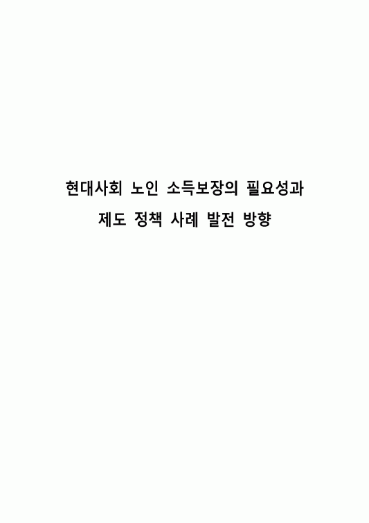 현대사회 노인 소득보장의 필요성과 제도 정책 사례 발전 방향