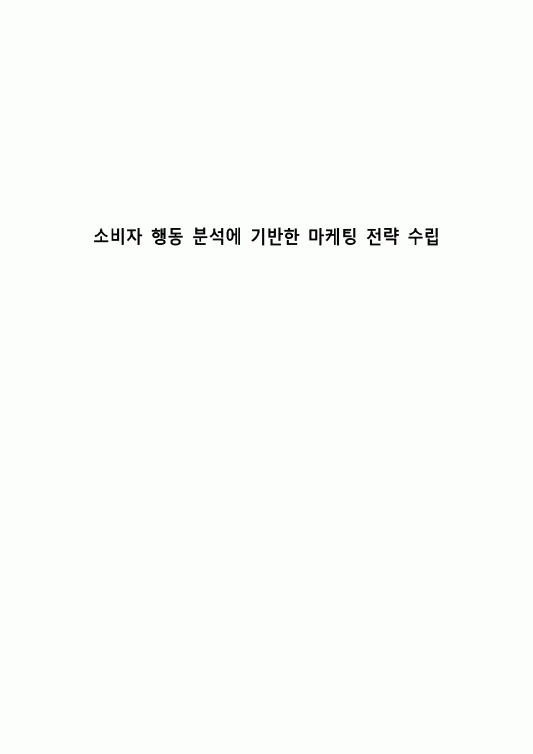 소비자 행동 분석에 기반한 마케팅 전략 수립