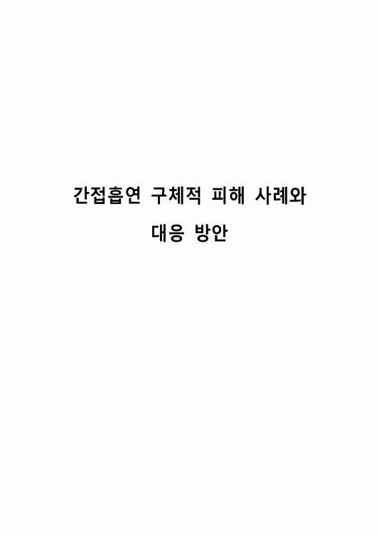 간접흡연 구체적 피해 사례와 대응 방안