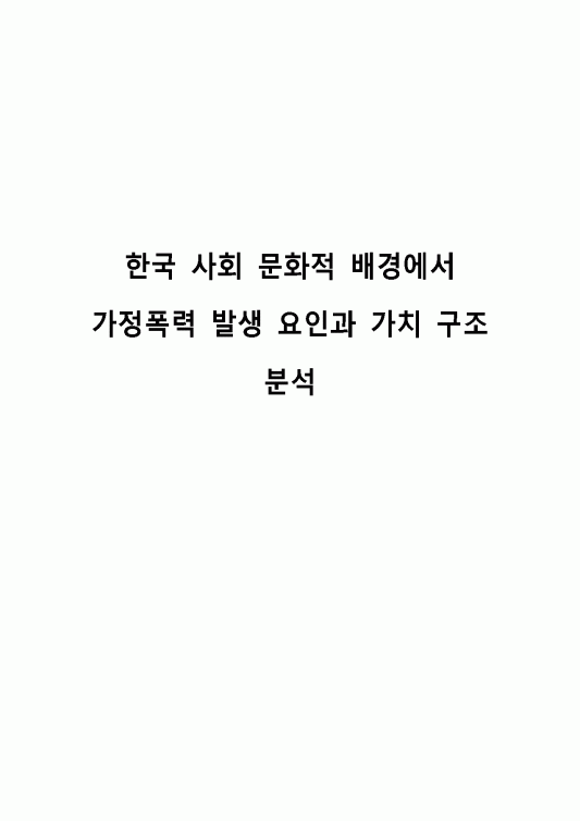 한국 사회 문화적 배경에서 가정폭력 발생 요인과 가치 구조 분석