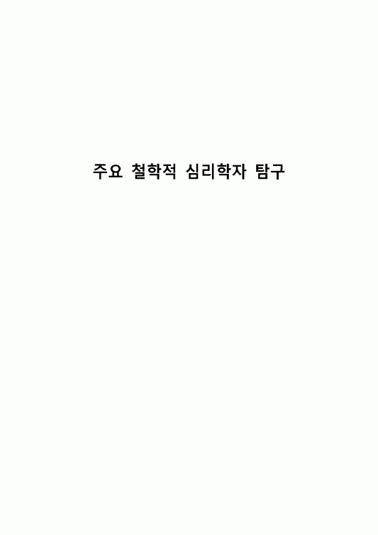 주요 철학적 심리학자 탐구