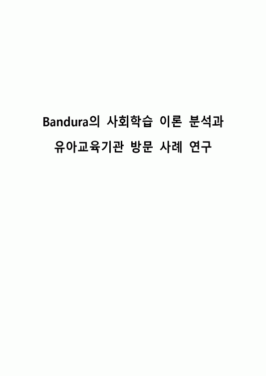 Bandura의 사회학습 이론 분석과 유아교육기관 방문 사례 연구