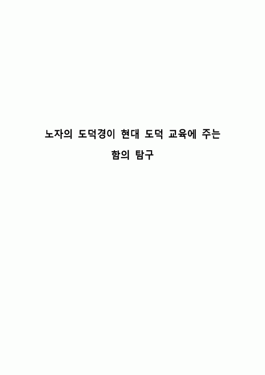 노자의 도덕경이 현대 도덕 교육에 주는 함의 탐구