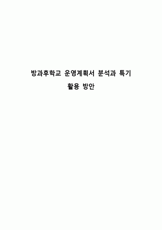 방과후학교 운영계획서 분석과 특기 활용 방안