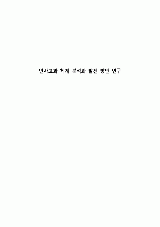 인사고과 체계 분석과 발전 방안 연구