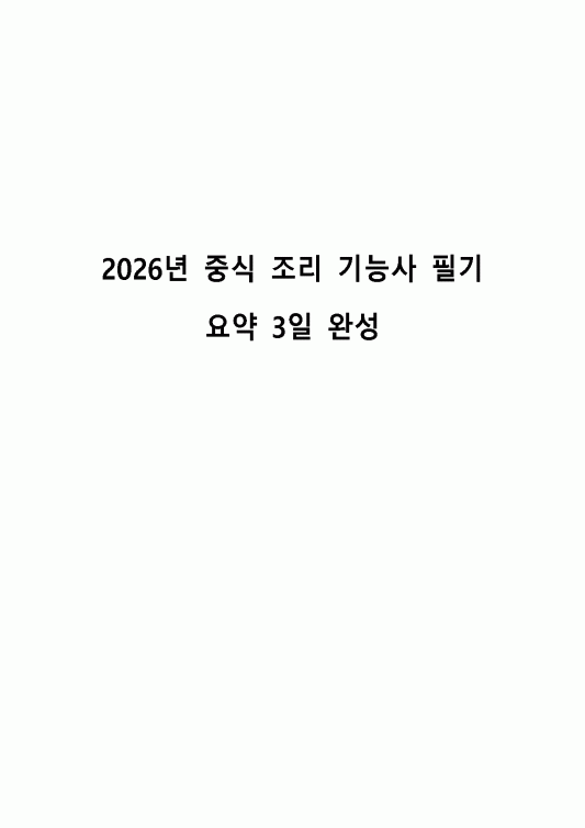 2026년 중식 조리 기능사 필기 요약 3일 완성