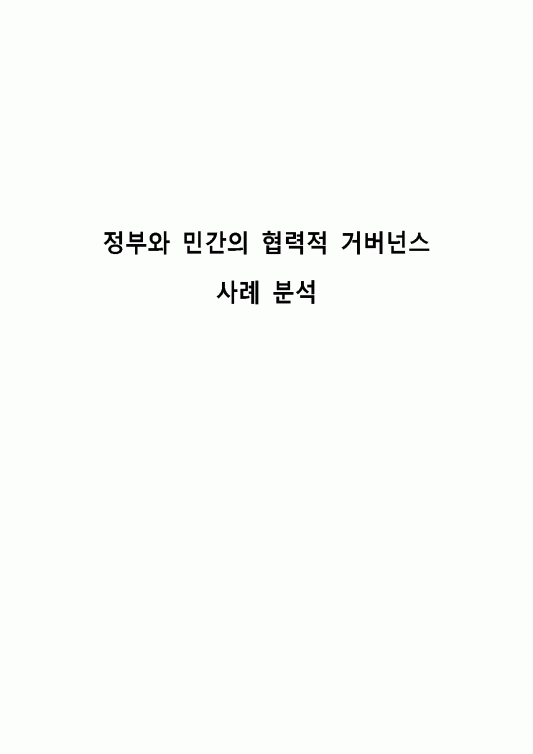 정부와 민간의 협력적 거버넌스 사례 분석